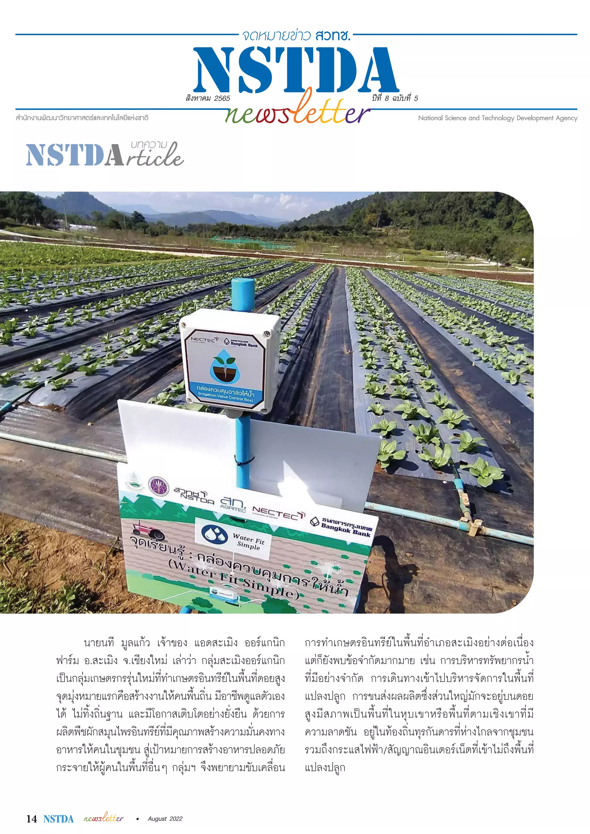 NSTDA Newsletter ปีที่ 8 ฉบับที่ 5 ประจำเดือนสิงหาคม 2565 | PDF