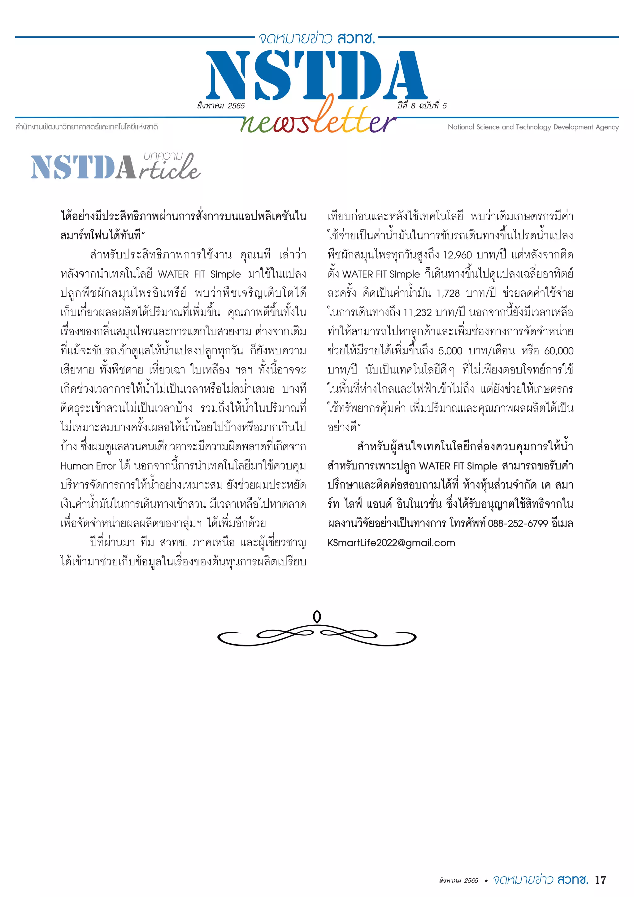 NSTDA Newsletter ปีที่ 8 ฉบับที่ 5 ประจำเดือนสิงหาคม 2565 | PDF