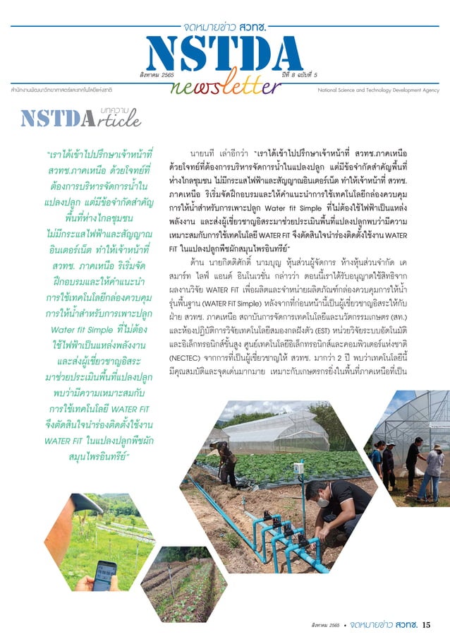 NSTDA Newsletter ปีที่ 8 ฉบับที่ 5 ประจำเดือนสิงหาคม 2565 | PDF