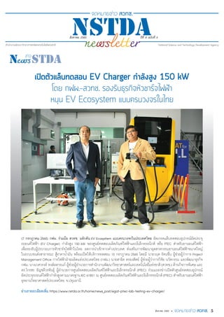NSTDA Newsletter ปีที่ 8 ฉบับที่ 5 ประจำเดือนสิงหาคม 2565 | PDF