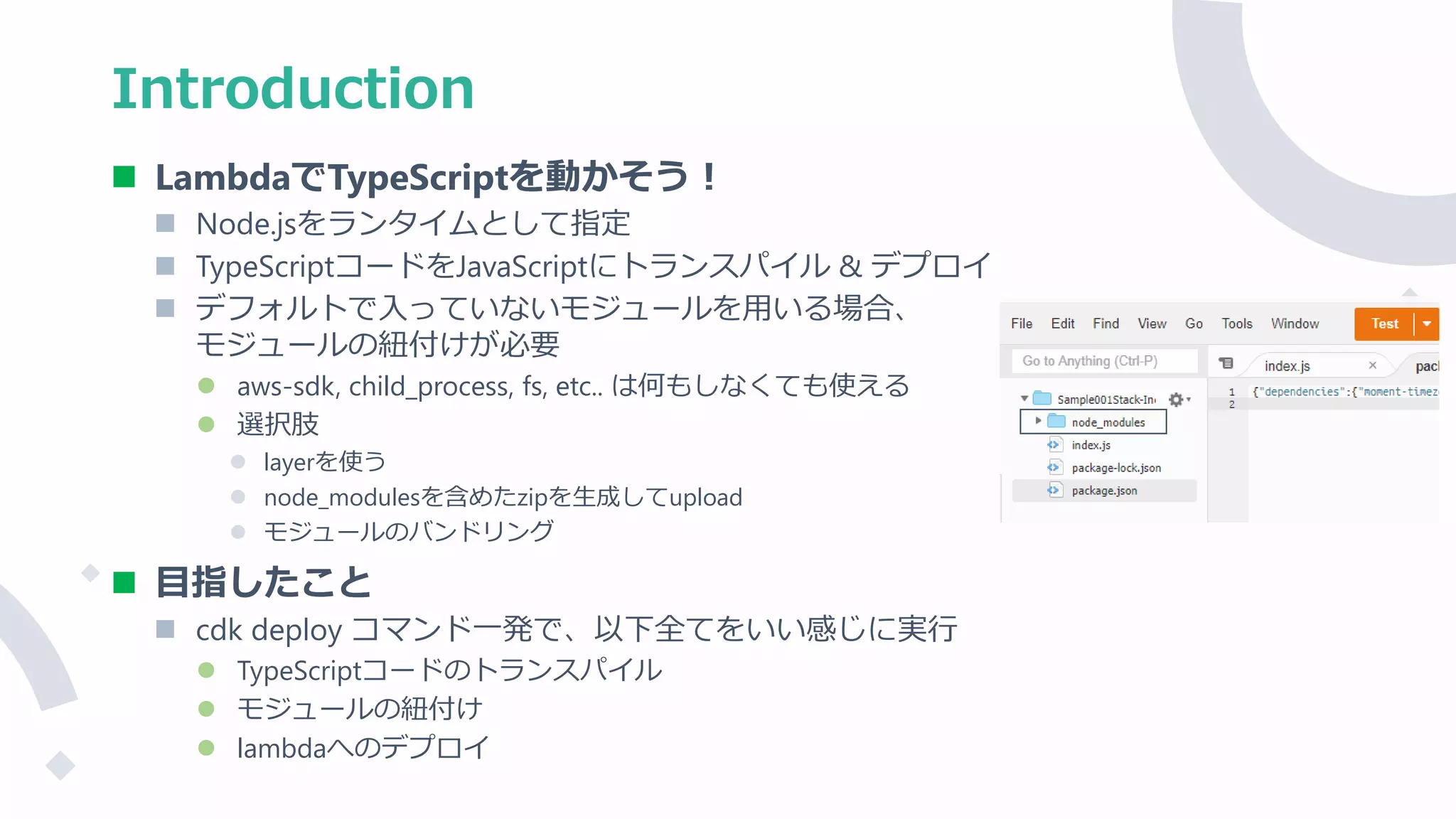 TypeScriptで書くLambdaをCDKでいい感じに管理する.pptx