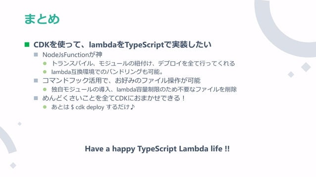 TypeScriptで書くLambdaをCDKでいい感じに管理する.pptx