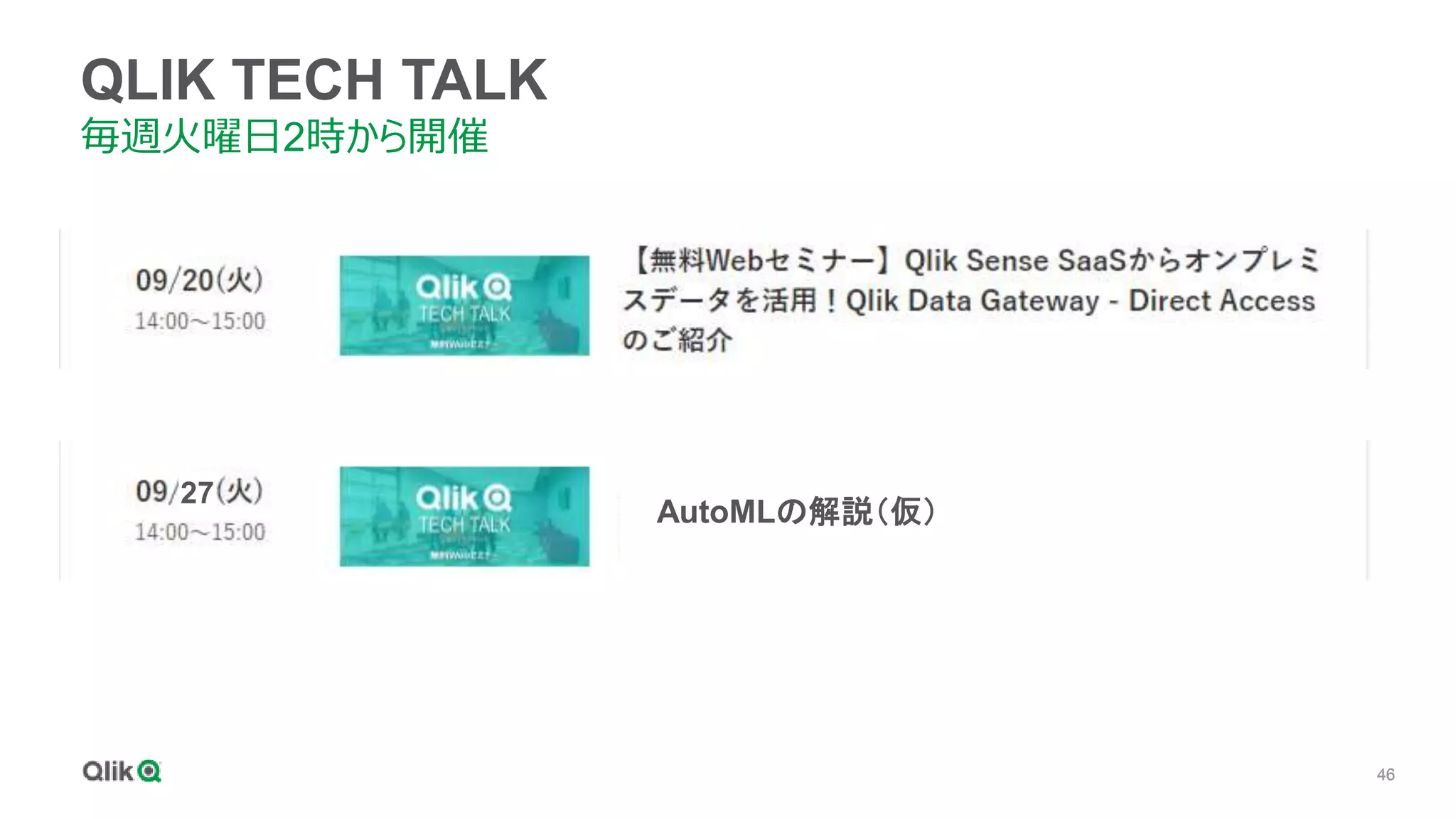 Qlik TECH TALK Qlik What's New - August 2022 リリースの新機能のご紹介 | PPTX