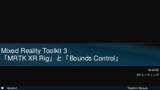 Mixed Reality Toolkit 3 - 「MRTK XR Rig」と「Bounds Control」 | PPTX