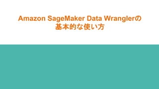 機械学習用のデータを準備する Amazon SageMaker Data Wrangler - ノーコードで前処理から学習まで | PPTX