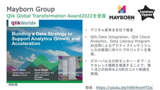 Qlik ユーザー事例紹介 Mayborn | PPTX