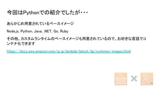 コンテナで始める柔軟な AWS Lambda 生活 | PPT