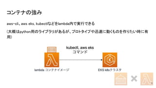 コンテナで始める柔軟な AWS Lambda 生活 | PDF