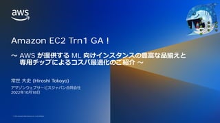 【JAWS-UG AI/ML支部 第14回勉強会】Amazon EC2 Trn1 GA ! ~ AWSが提供するML向けインスタンスの豊富な品揃えと 専用チップによるコスパ最適化のご紹介 ...