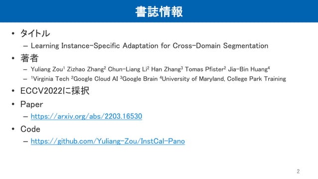 【DL輪読会】Learning Instance-Specific Adaptation for Cross-Domain Segmentation (ECCV2022) | PPT