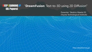 【DL輪読会】DreamFusion: Text-to-3D using 2D Diffusion | PPT