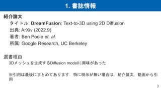 【DL輪読会】DreamFusion: Text-to-3D using 2D Diffusion | PPT