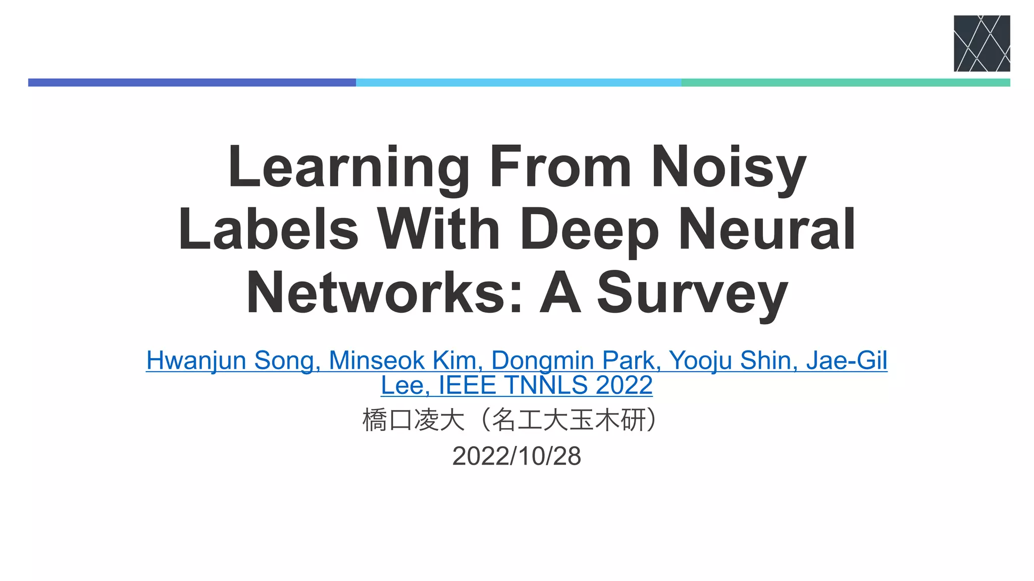 文献紹介：Learning From Noisy Labels With Deep Neural Networks: A Survey | PPT