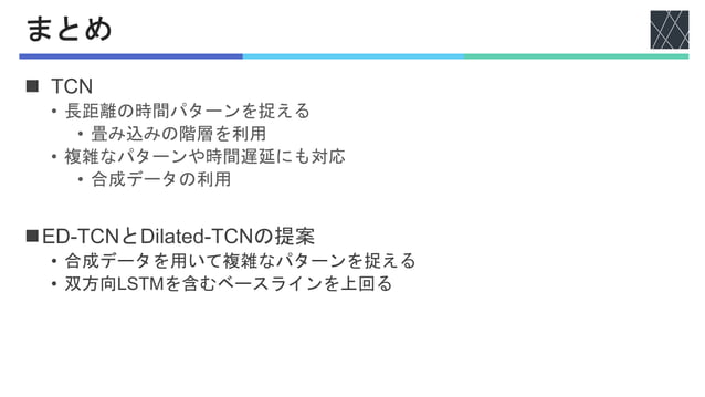 文献紹介:temporal Convolutional Networks For Action Segmentation And