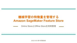 機械学習の特徴量を管理するAmazon SageMaker Feature Store | PPT