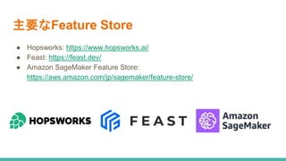 機械学習の特徴量を管理するAmazon SageMaker Feature Store | PPT