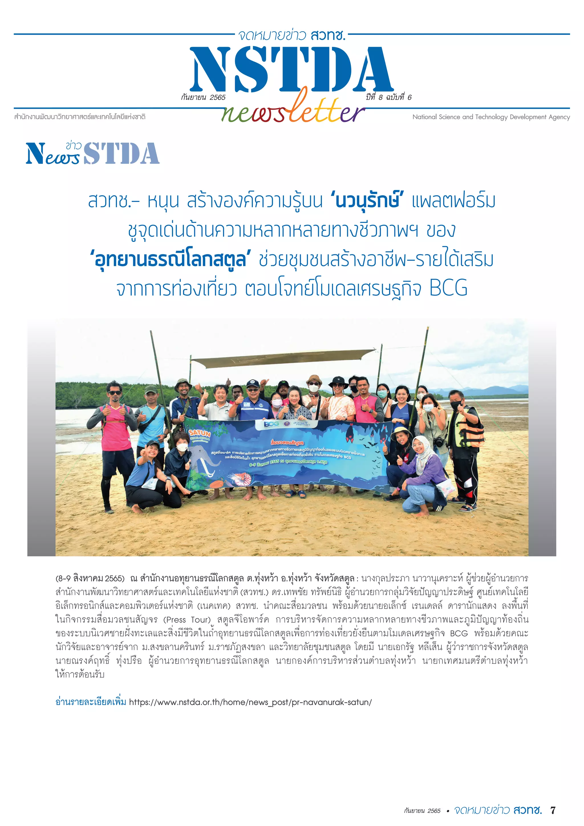 NSTDA Newsletter ปีที่ 8 ฉบับที่ 6 ประจำเดือนกันยายน 2565 | PDF