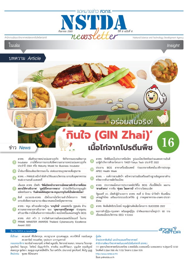 NSTDA Newsletter ปีที่ 8 ฉบับที่ 6 ประจำเดือนกันยายน 2565 | PDF