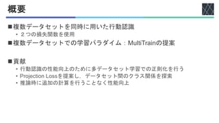 文献紹介：Multi-dataset Training of Transformers for Robust Action Recognition | PPT