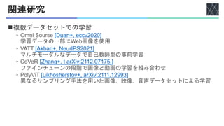 文献紹介：Multi-dataset Training of Transformers for Robust Action Recognition | PPT