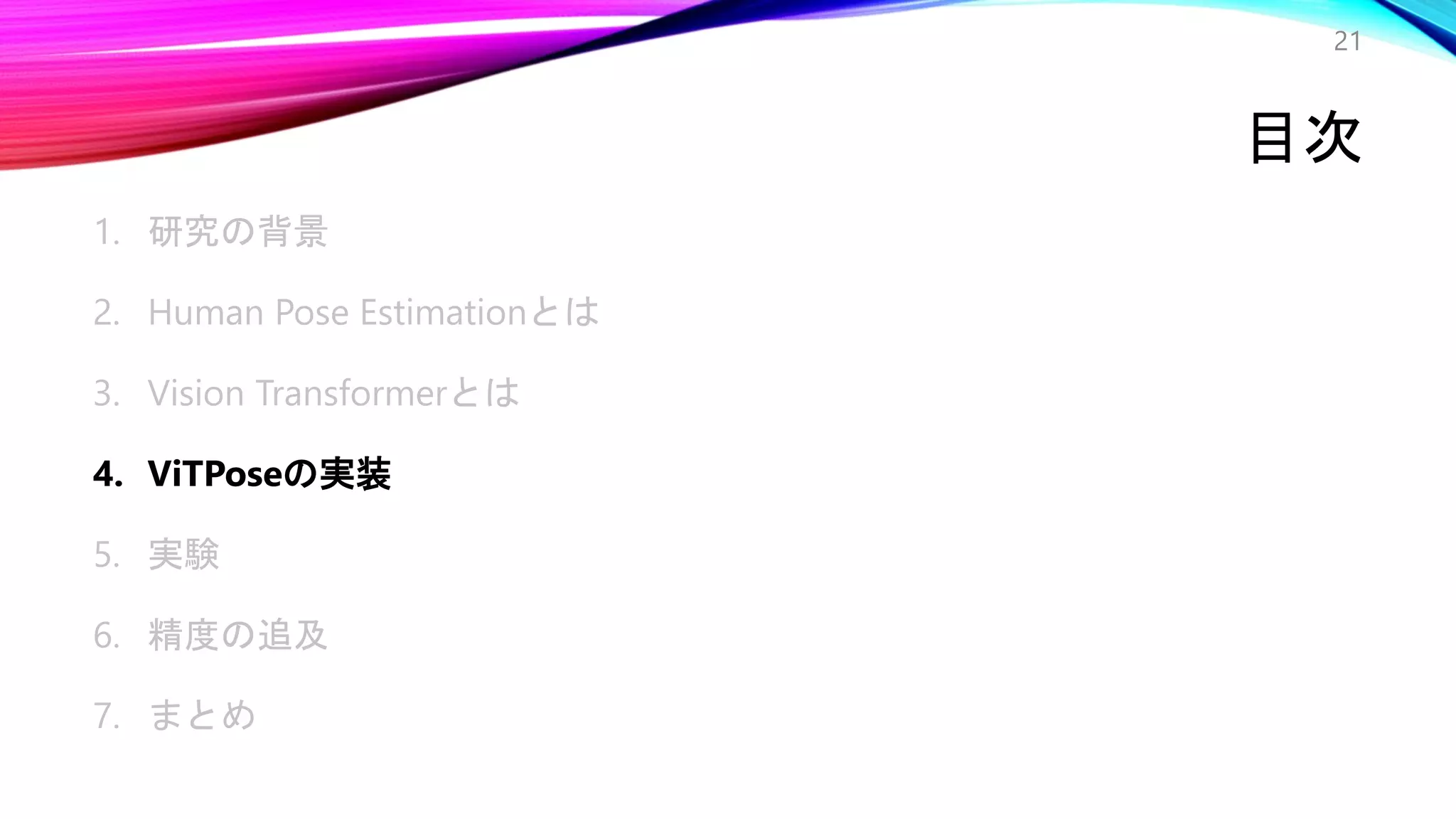 「解説資料」ViTPose: Simple Vision Transformer Baselines for Human Pose Estimation | PPTX