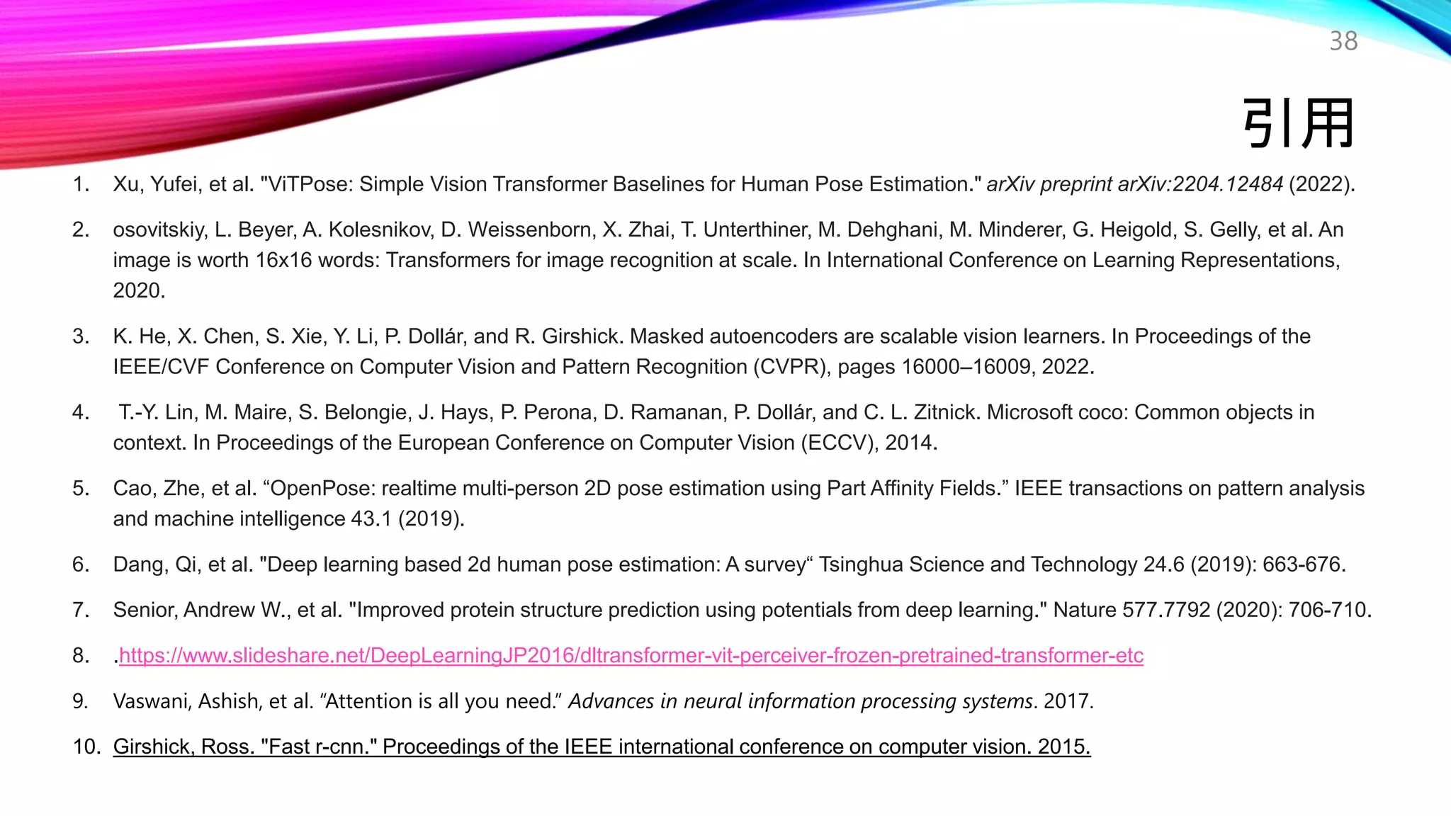 「解説資料」ViTPose: Simple Vision Transformer Baselines for Human Pose Estimation | PPTX