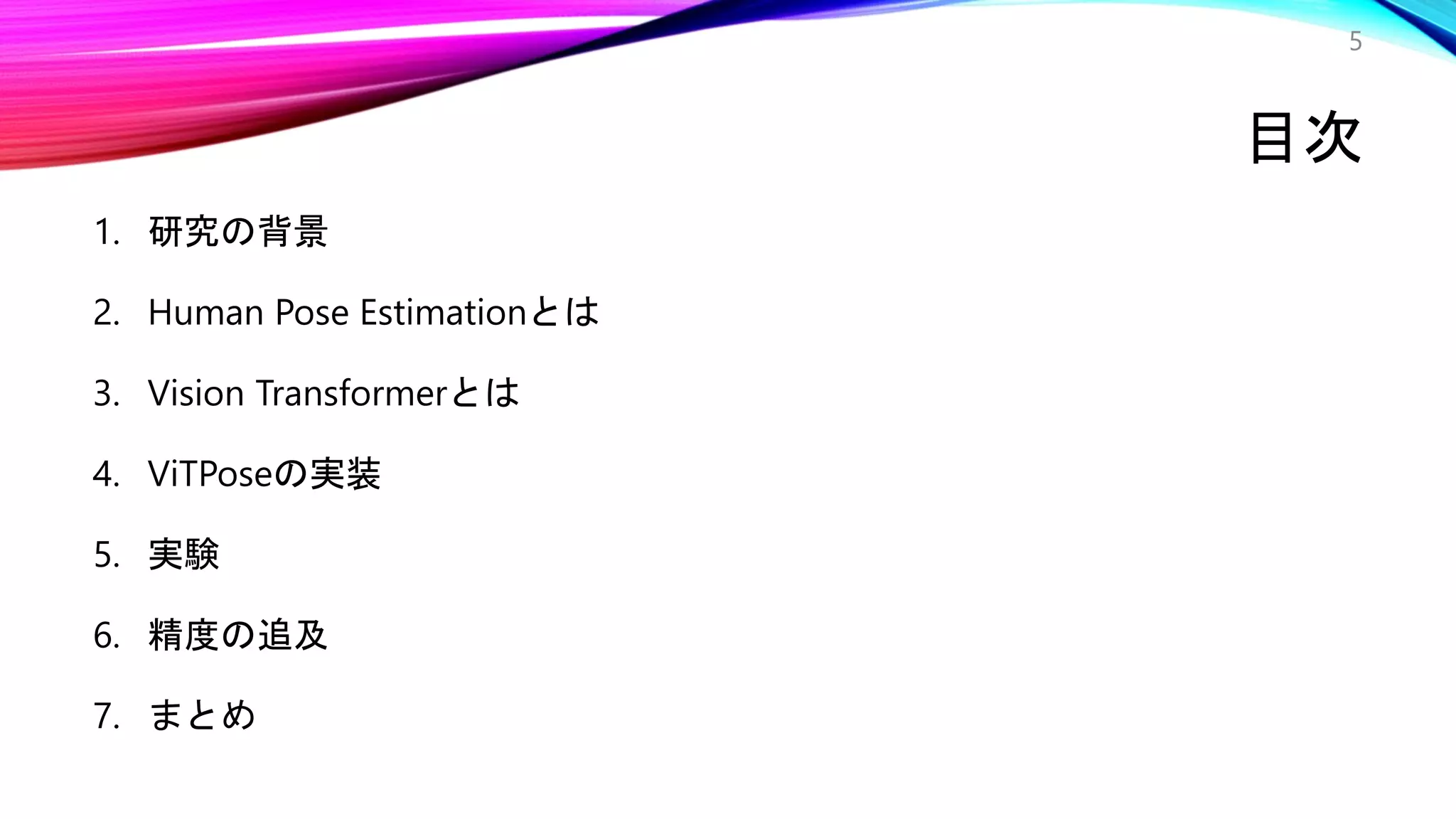 「解説資料」ViTPose: Simple Vision Transformer Baselines for Human Pose ...