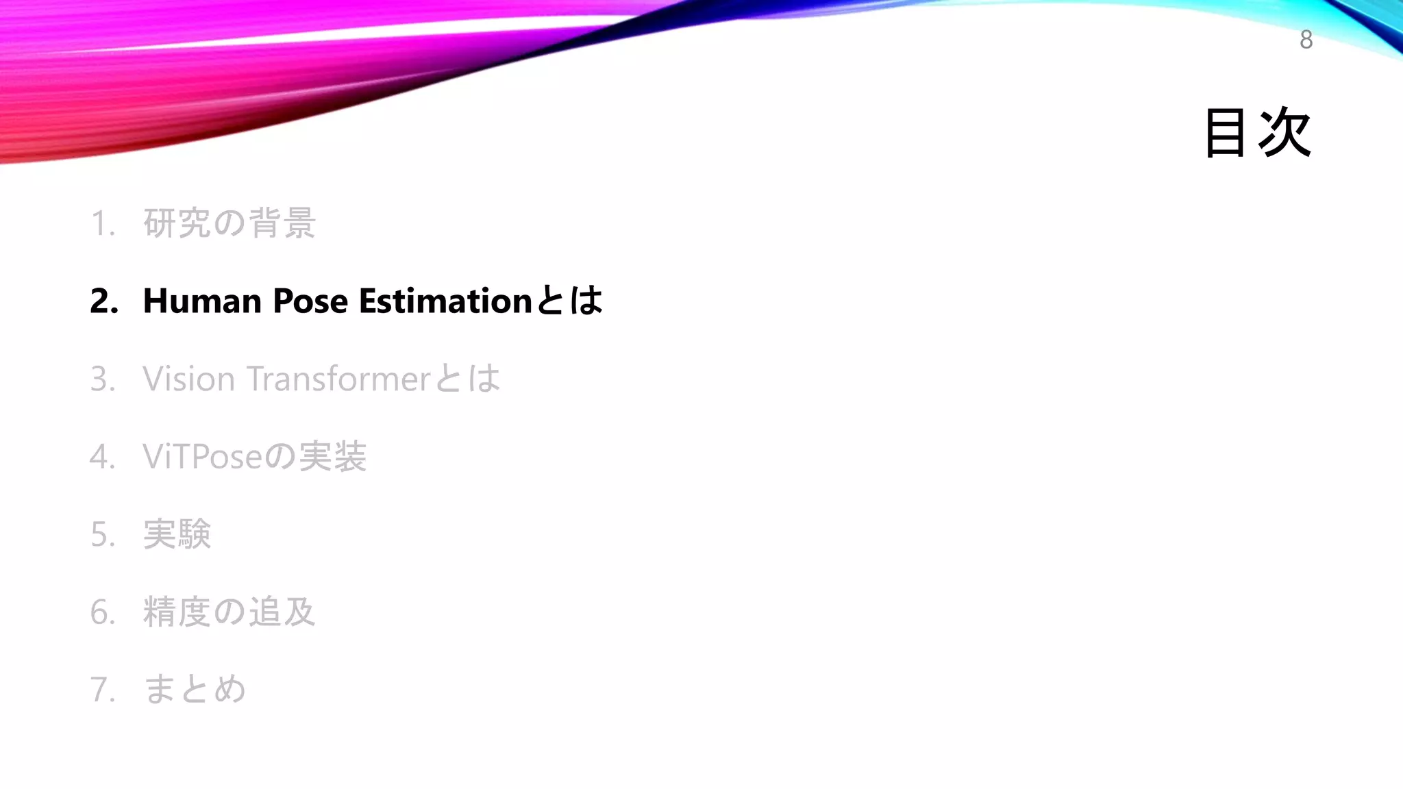 「解説資料」ViTPose: Simple Vision Transformer Baselines for Human Pose Estimation | PPTX