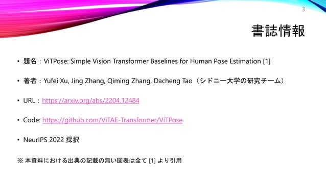 【DL輪読会】ViTPose: Simple Vision Transformer Baselines for Human Pose Estimation | PPTX