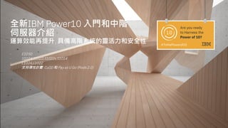 20221122-IBM Power10全新IBM Power10 入門和中階 .pdf