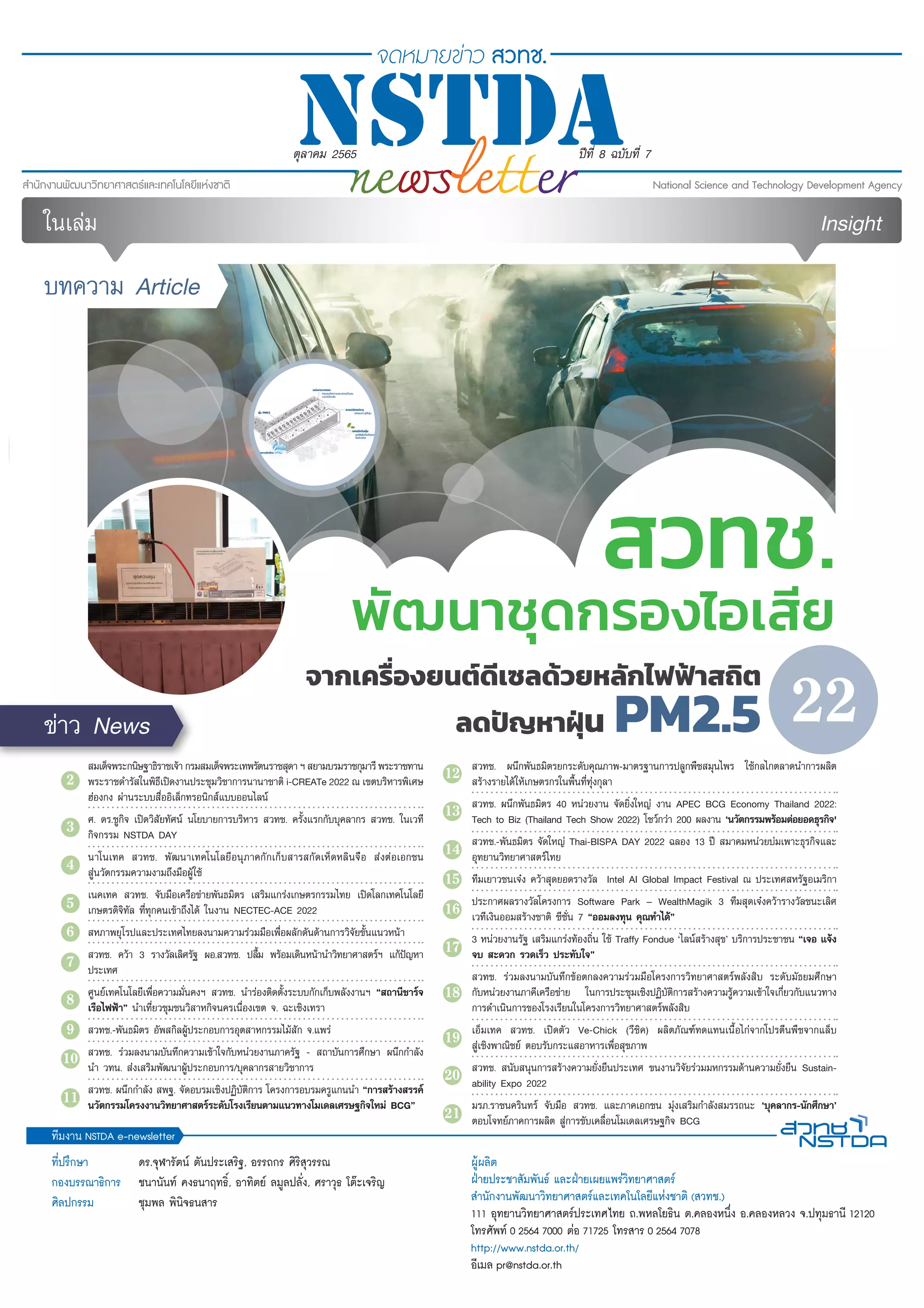 NSTDA Newsletter ปีที่ 8 ฉบับที่ 7 ประจำเดือนตุลาคม 2565 | PDF