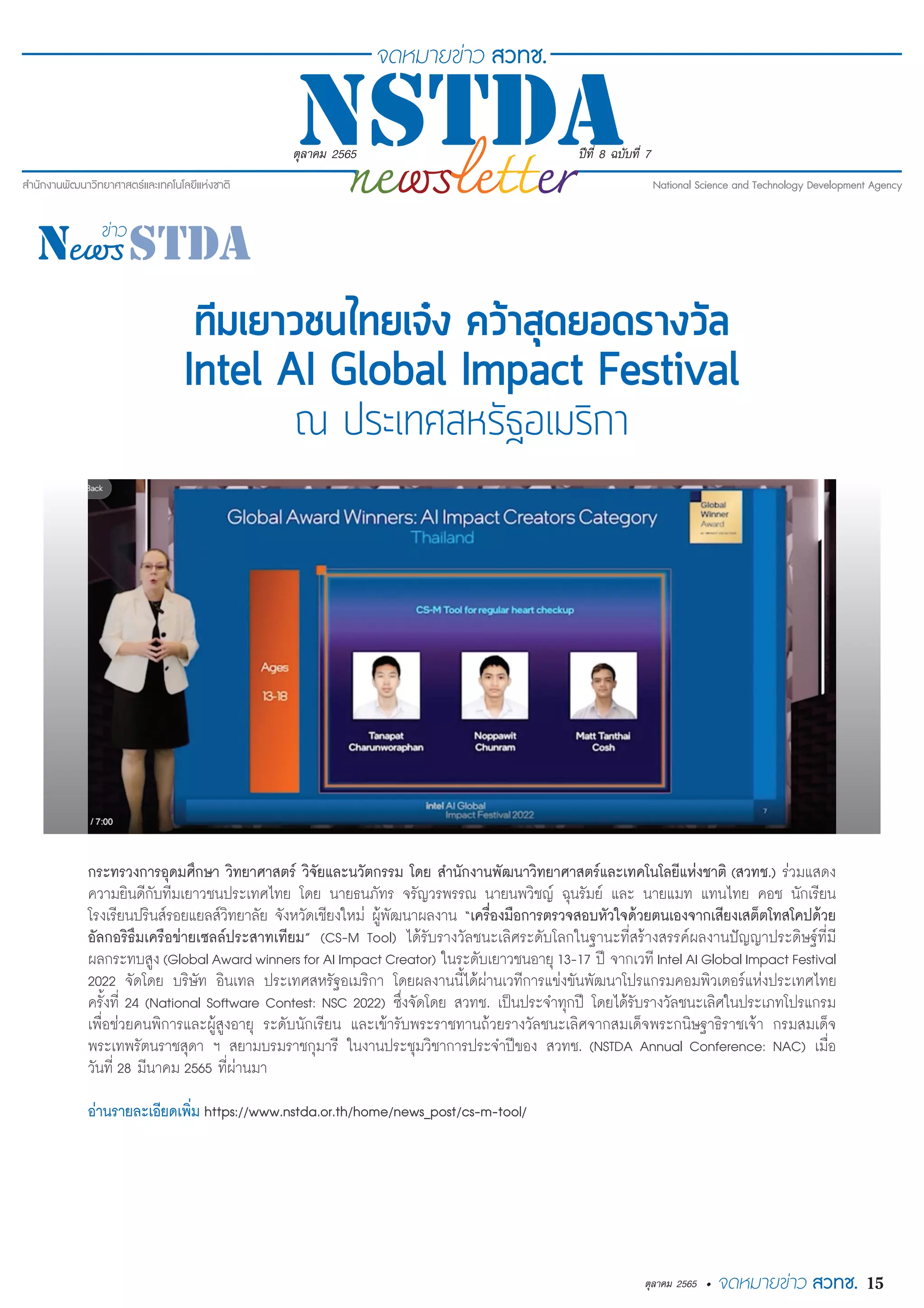 NSTDA Newsletter ปีที่ 8 ฉบับที่ 7 ประจำเดือนตุลาคม 2565 | PDF