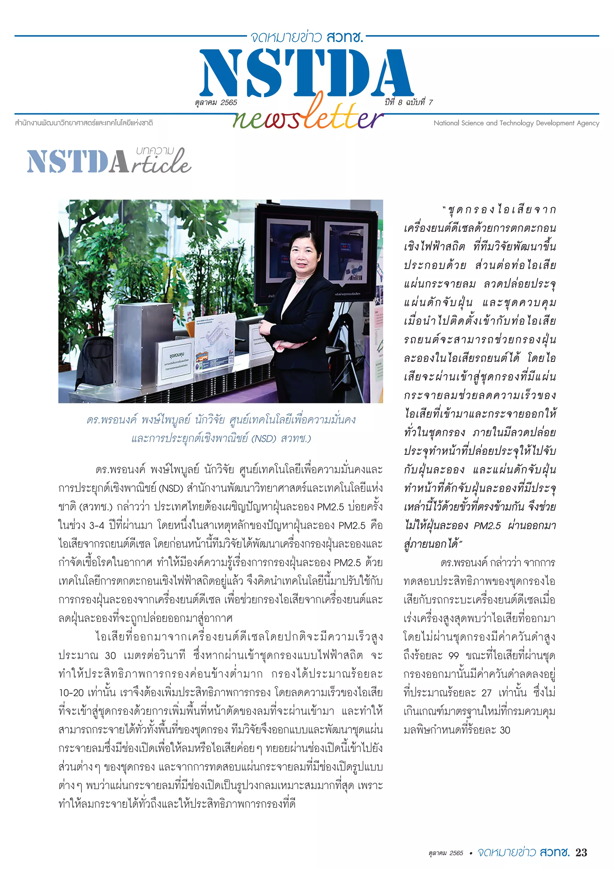 NSTDA Newsletter ปีที่ 8 ฉบับที่ 7 ประจำเดือนตุลาคม 2565 | PDF