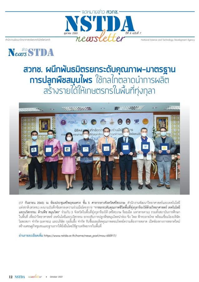 NSTDA Newsletter ปีที่ 8 ฉบับที่ 7 ประจำเดือนตุลาคม 2565 | PDF