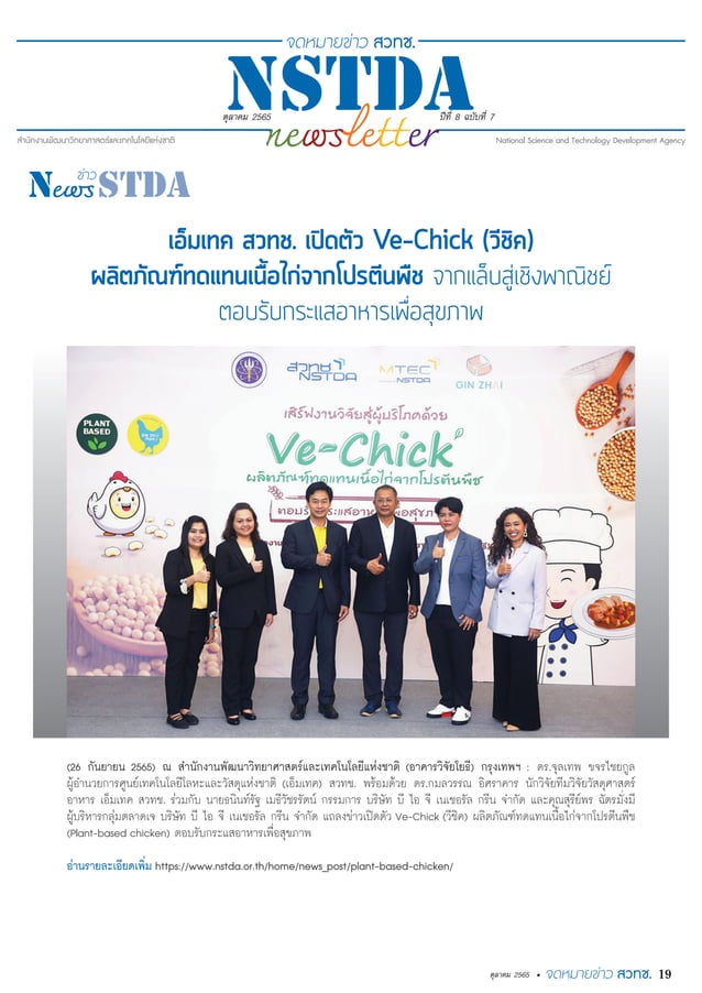 NSTDA Newsletter ปีที่ 8 ฉบับที่ 7 ประจำเดือนตุลาคม 2565 | PDF