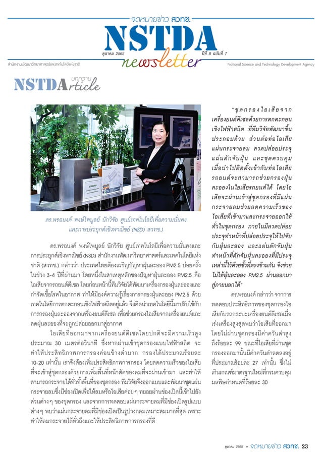 NSTDA Newsletter ปีที่ 8 ฉบับที่ 7 ประจำเดือนตุลาคม 2565 | PDF