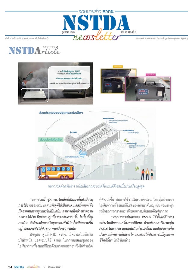 NSTDA Newsletter ปีที่ 8 ฉบับที่ 7 ประจำเดือนตุลาคม 2565 | PDF