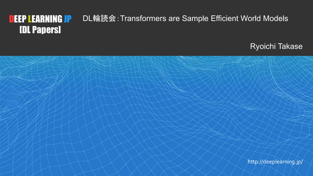 【DL輪読会】Transformers are Sample Efficient World Models | PPT