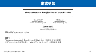 【DL輪読会】Transformers are Sample Efficient World Models | PPTX