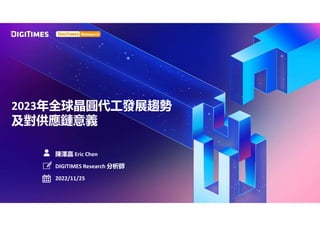 20221128-晶圓代工_精華版.pdf