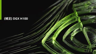 NVIDIA cuQuantum SDK による量子回路シミュレーターの高速化 | PDF | Computing | Technology & Computing