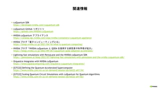 NVIDIA cuQuantum SDK による量子回路シミュレーターの高速化 | PDF | Computing | Technology ...