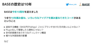 BASEのアーキテクチャを育てる - 20221213 BASE Tech Talk | PDF