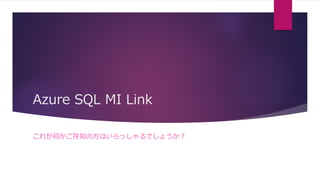 Azure SQL MI Link で移行も DR もポチッとな、の時代へ | PPT