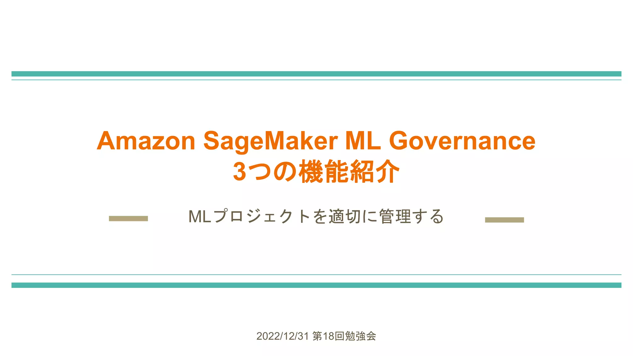 Amazon SageMaker ML Governance 3つの機能紹介 | PPTX | Cloud Computing | Internet