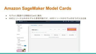 Amazon SageMaker ML Governance 3つの機能紹介 | PPTX | Cloud Computing | Internet