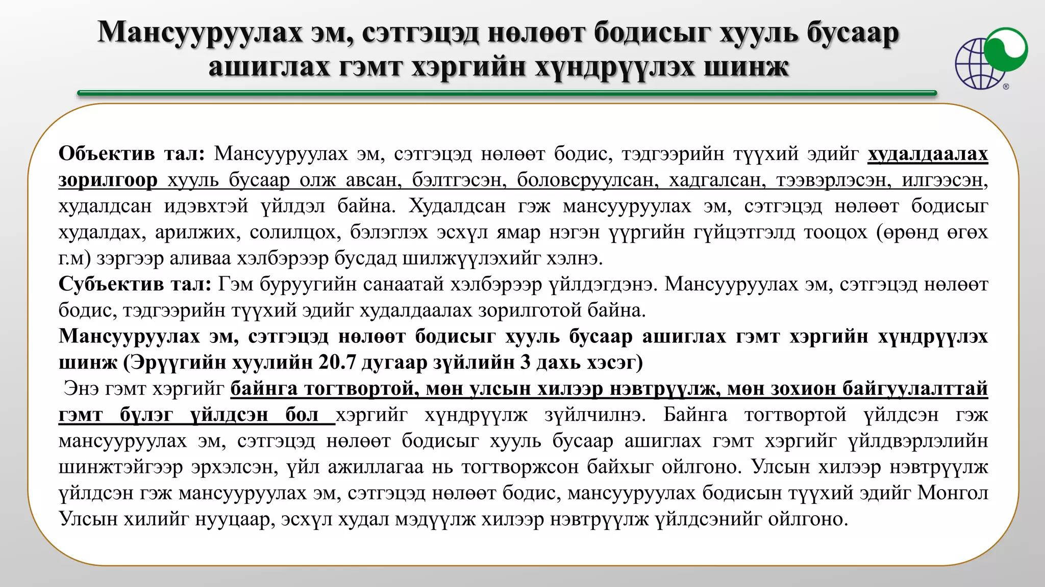 2022 ОНЫ ХУУЛЬЧИЙН МЭРГЭЖЛИЙН ШАЛГАЛТЫН БОДЛОГО /ЭРҮҮ, ИРГЭН, ЗАХИРГАА ...