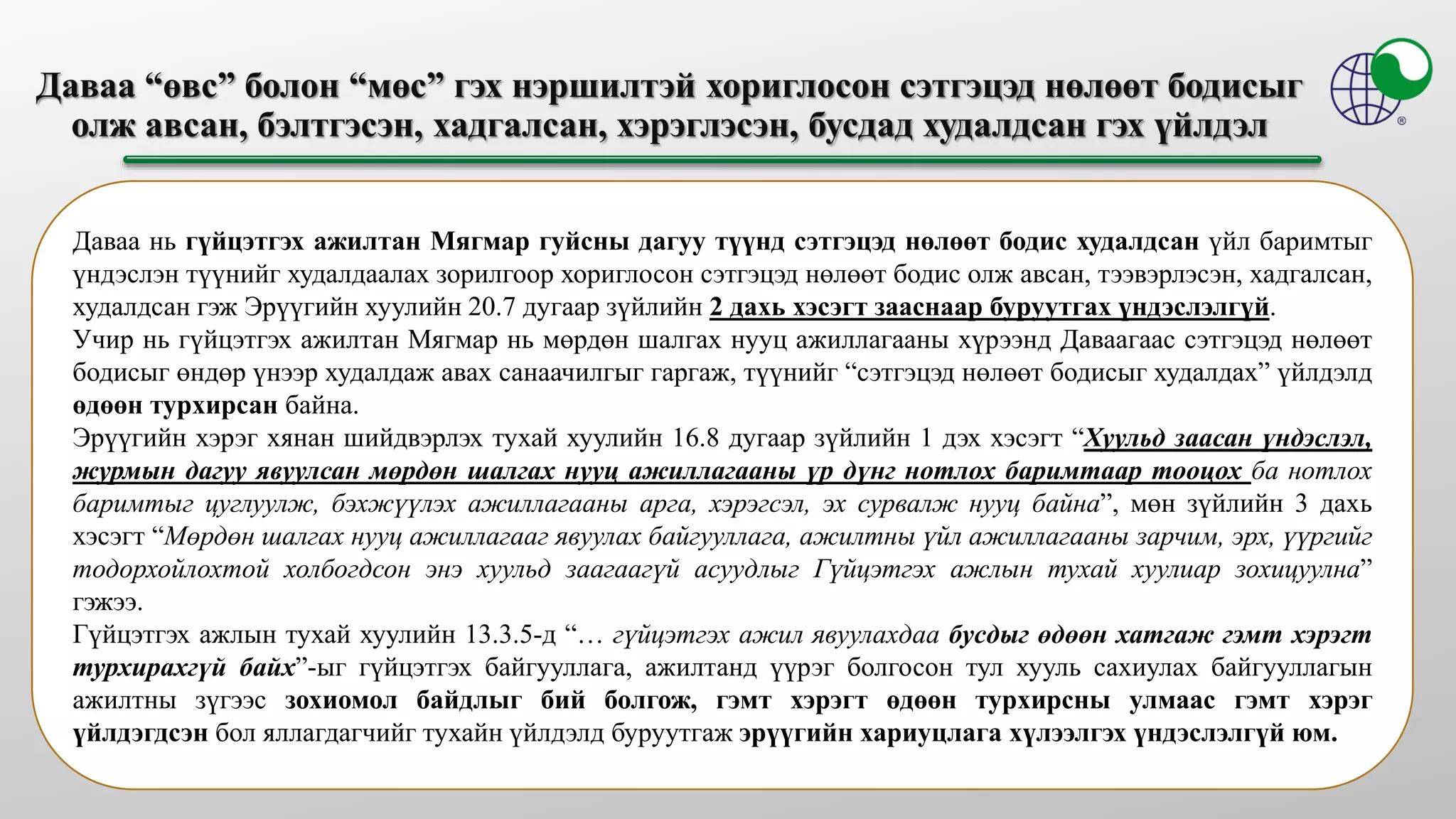 2022 ОНЫ ХУУЛЬЧИЙН МЭРГЭЖЛИЙН ШАЛГАЛТЫН БОДЛОГО ЭРҮҮ ИРГЭН ЗАХИРГАА ЫН ШАЛГАЛТЫН ДААЛГАВАР