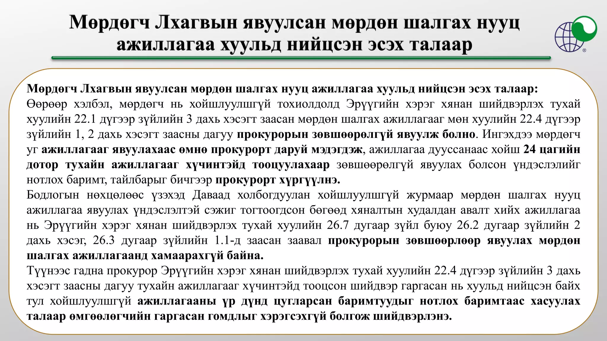 2022 ОНЫ ХУУЛЬЧИЙН МЭРГЭЖЛИЙН ШАЛГАЛТЫН БОДЛОГО ЭРҮҮ ИРГЭН ЗАХИРГАА ЫН ШАЛГАЛТЫН ДААЛГАВАР