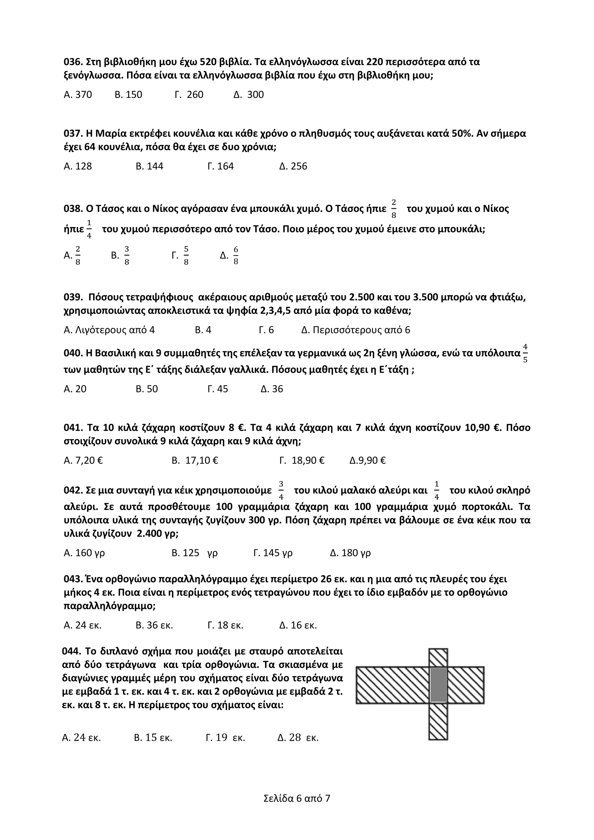 ΙΟΥΝΙΟΣ 22 ΜΑΘΗΜΑΤΙΚΑ ΠΡΟΤΥΠΑ ΓΥΜΝΑΣΙΑ | PDF